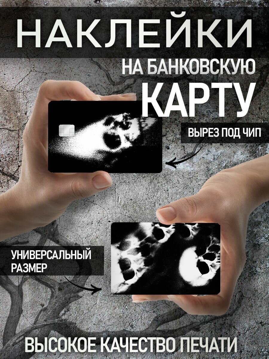 Наклейка для банковской карты Череп