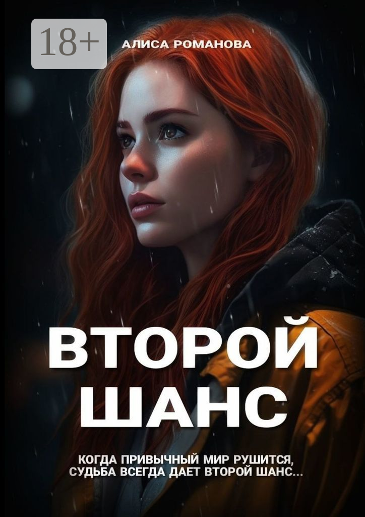 Второй шанс