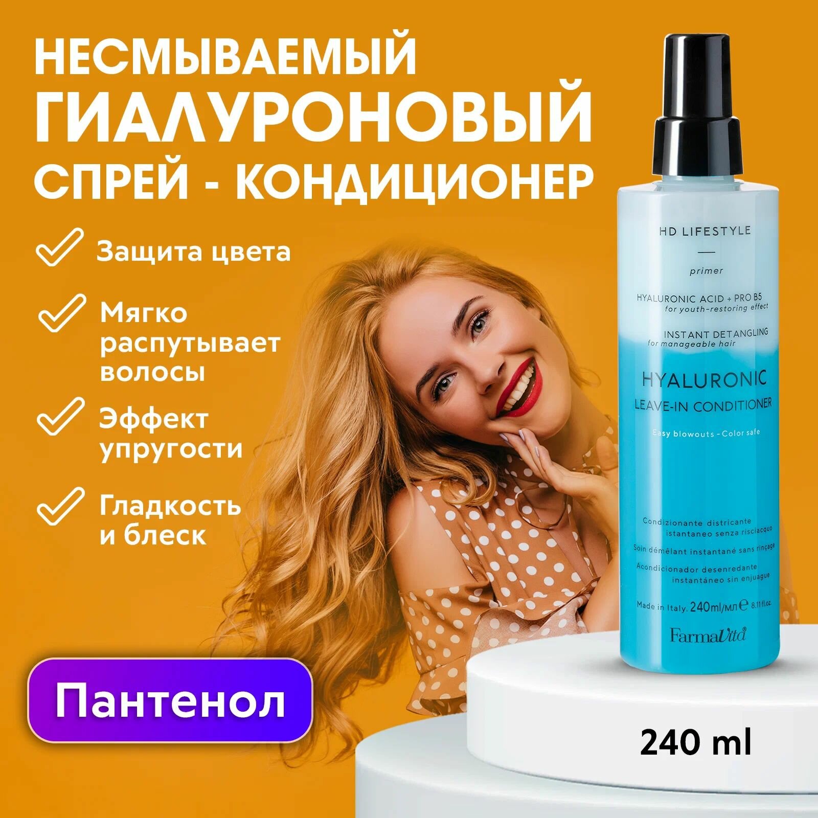 FARMAVITA / Кондиционер спрей для волос несмываемый с гиалуроновой кислотой, для непослушных и вьющихся волос FarmaVita HD hyaluronic leave-in conditioner 240 ml