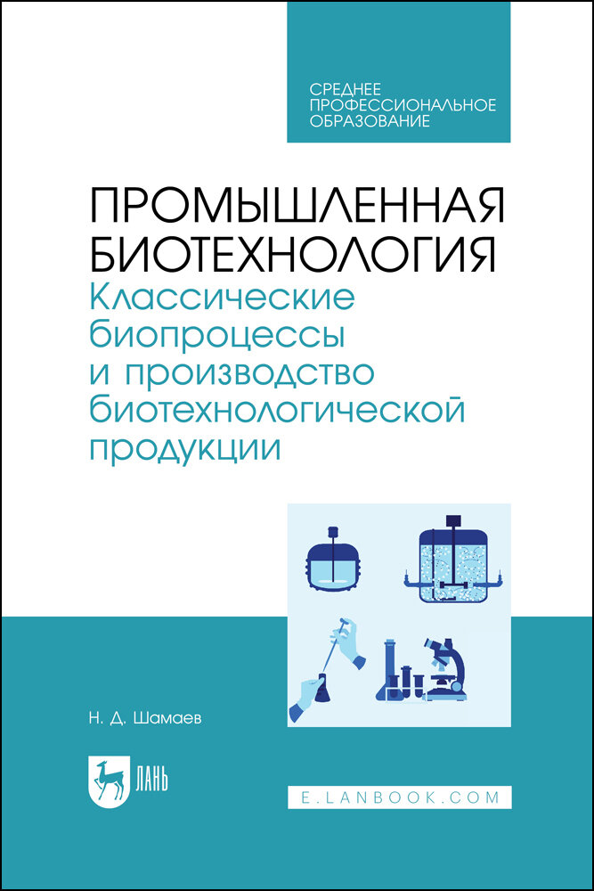 Промышленная биотехнология. Классические биопроцессы и производство биотехнологической продукции