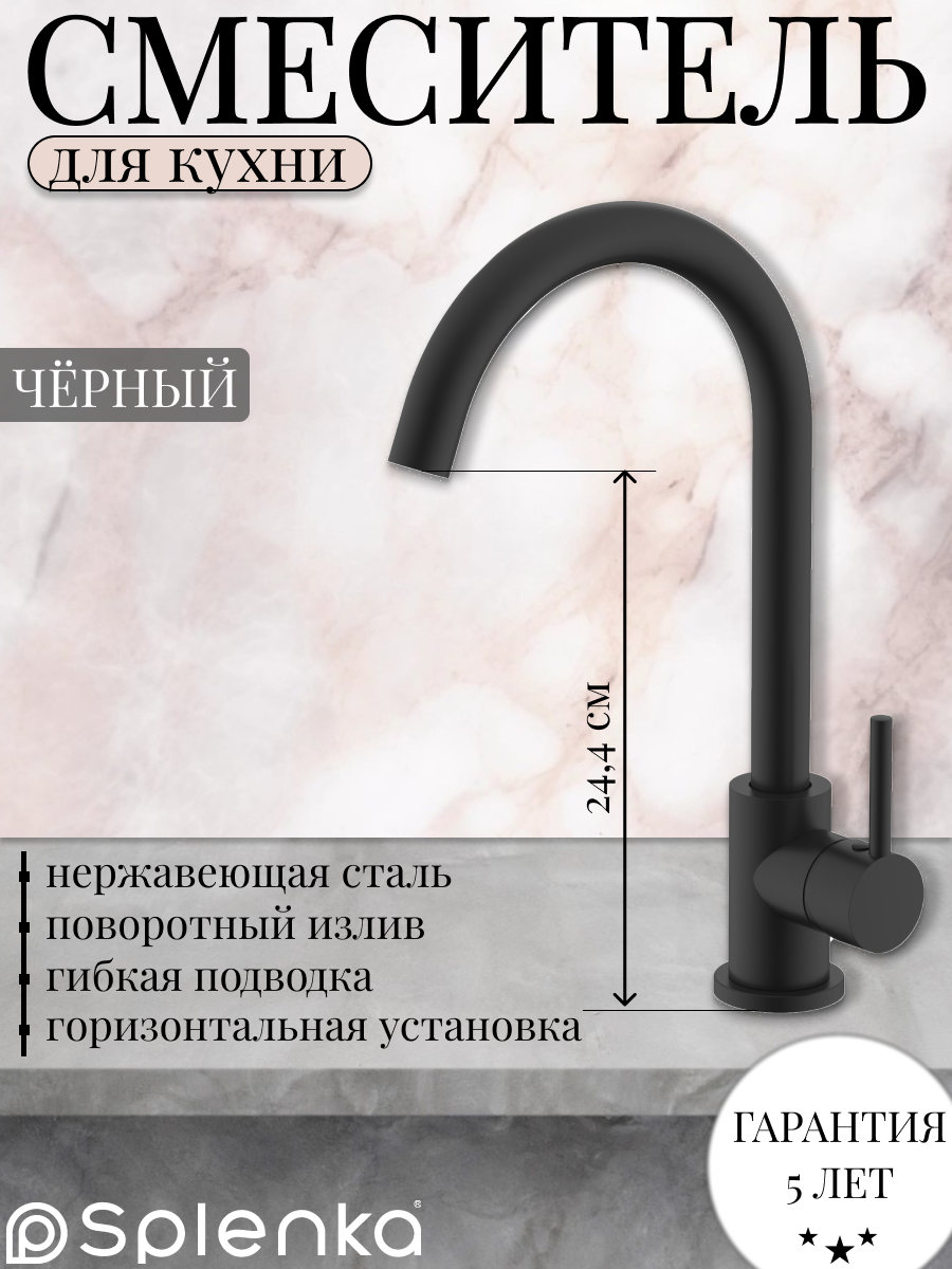 Смеситель кран для кухни Splenka S201.40.06, поворотный излив, нержавеющая сталь, черный