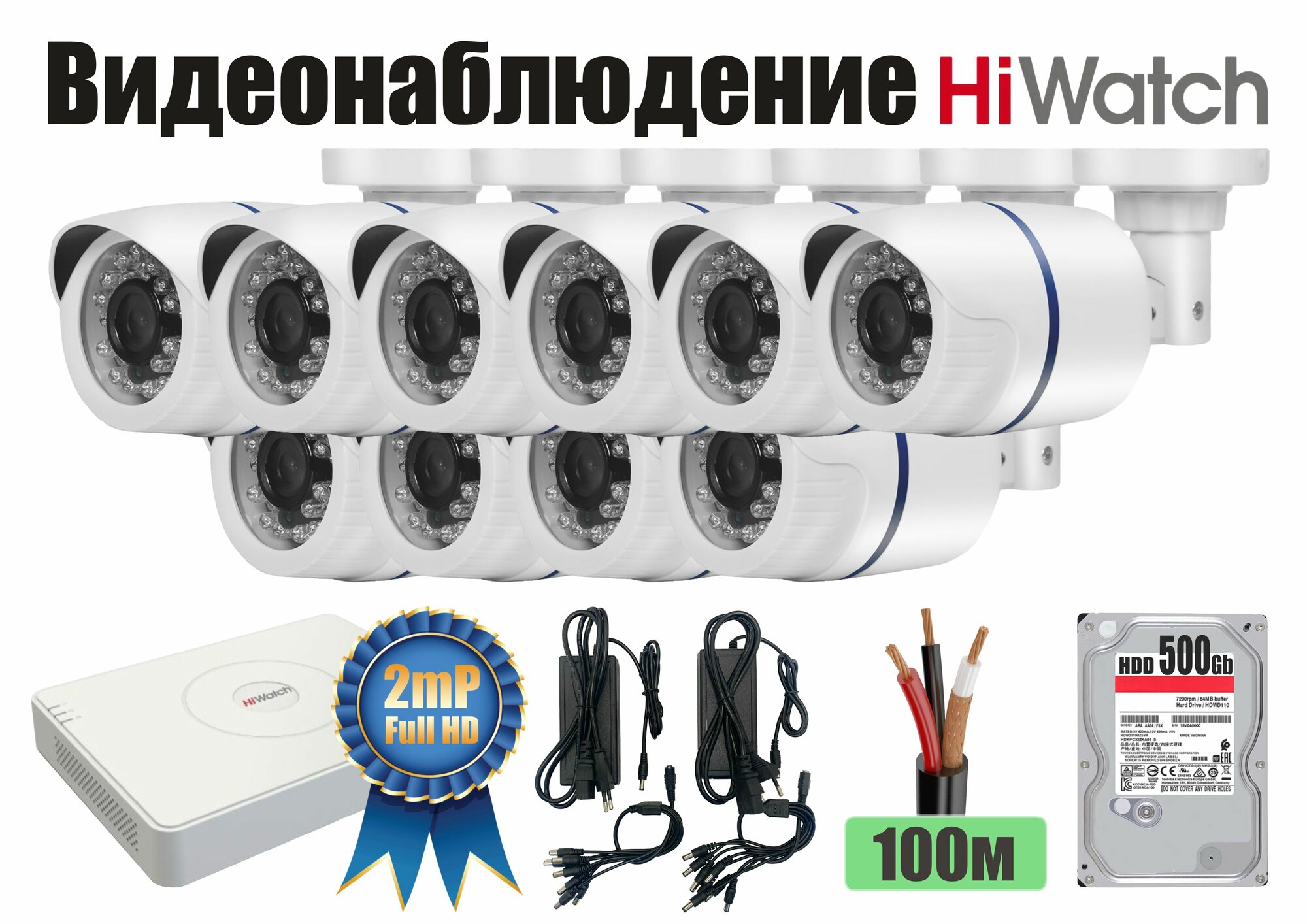 Полный готовый HiWatch комплект видеонаблюдения на 10 камер Full HD (KITH10AHD100W1080P_HDD500Gb)