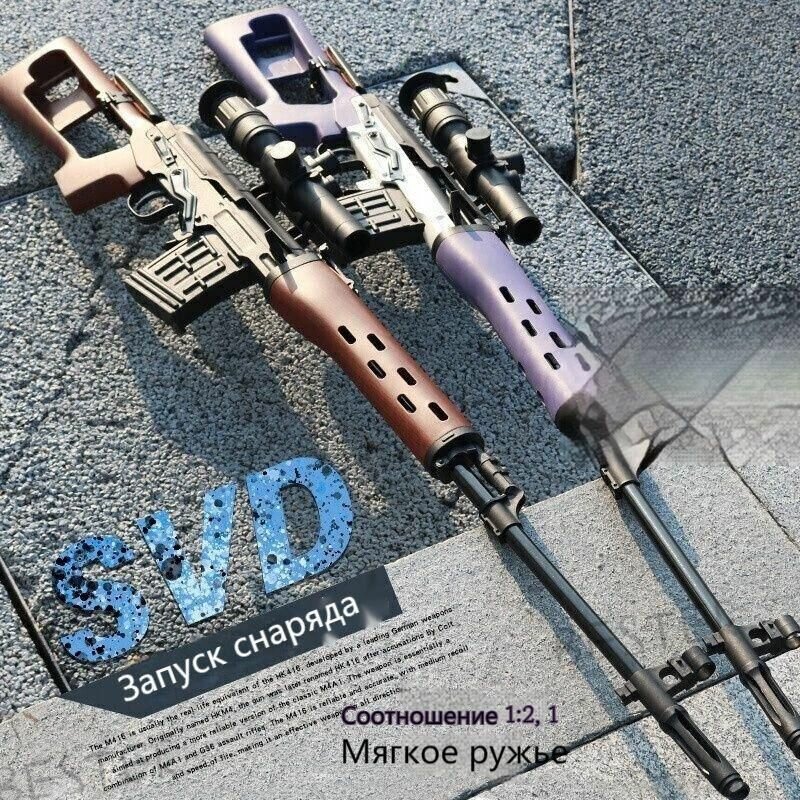 Игрушечное оружие/снайперская винтовка SVD/Выпускайте мягкие пули из пенопласта и раздавайте мягкие пули бесплатно. Соотношение 1: 2,1