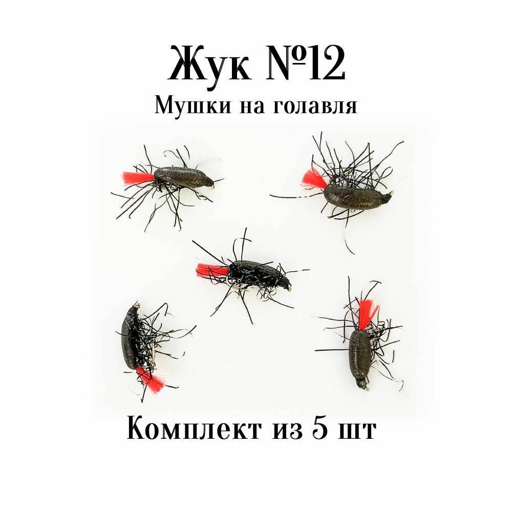 Мушка на голавля ЖУК №12 - комплект 5 шт для нахлыста, тенкары, кораблика. Сухая рыболовная мушка ЖУК для ловли рыбы