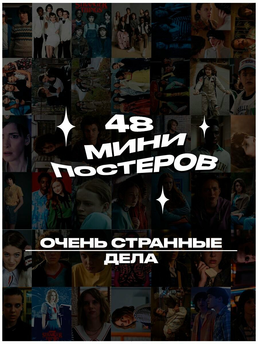 Набор мини постеров сериал Очень странные дела, 48 постеров для интерьера