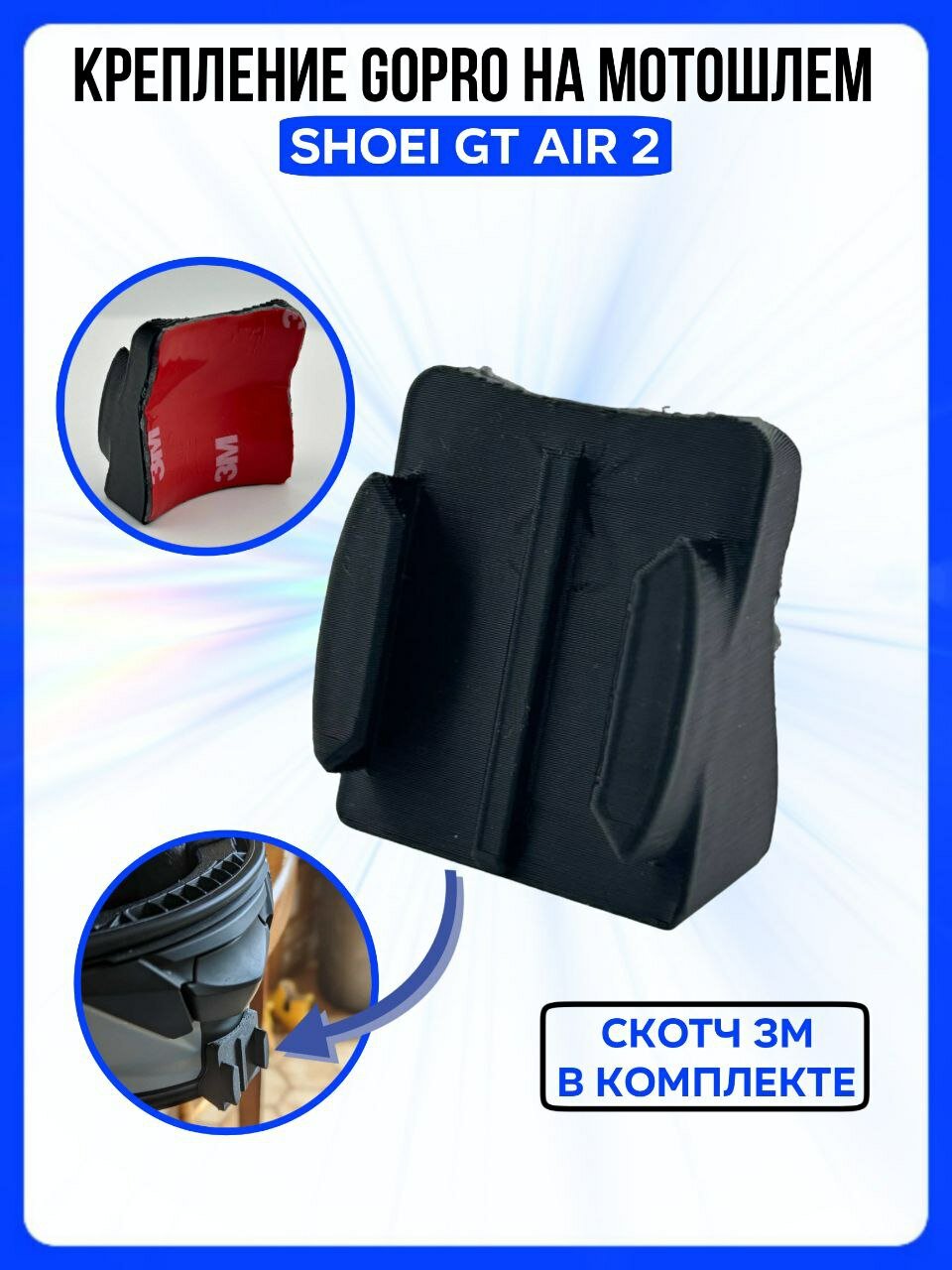 Крепление камеры GoPro на мотошлем Shoei GT Air 2 / Адаптер для экшн-камеры на шлем Shoei GT Air 2 + скотч ЗМ