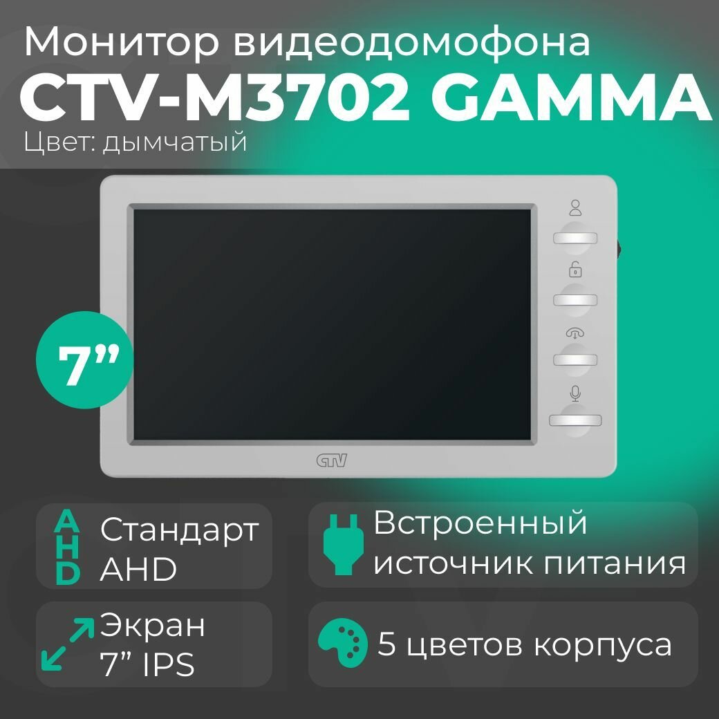 CTV-M3702 Gamma Монитор видеодомофона, IPS дисплей 7", видео Full HD, часы, механические кнопки, выход HOOK, дымчатый