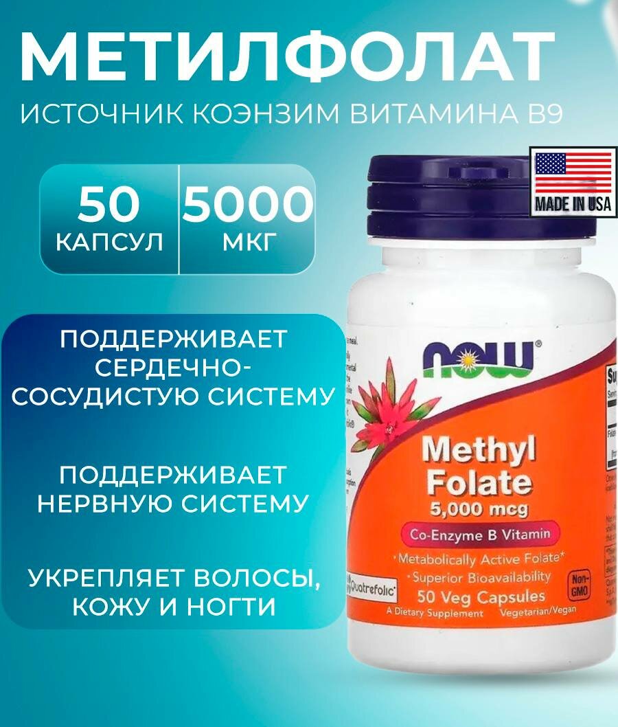 NOW Methil Folate 5000mcg, Метилфолат (фолиевая кислота), 90 таблеток, Коэнзим витамина В, поддержка для мозга, антистресс, витамины для волос и кожи, для сердца и сосудов
