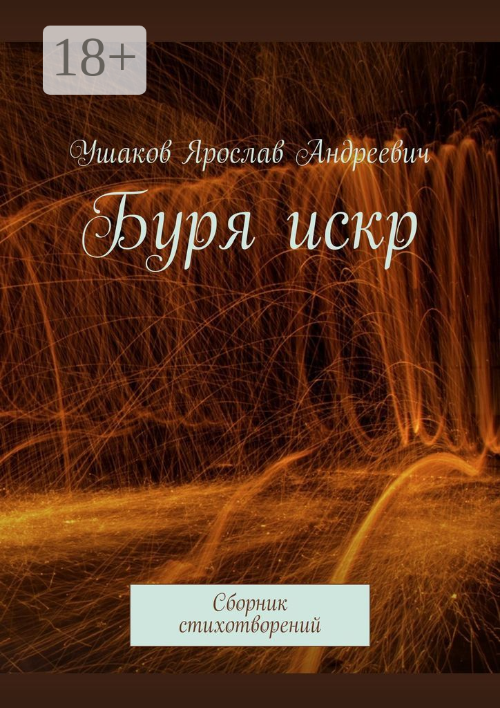 Буря искр