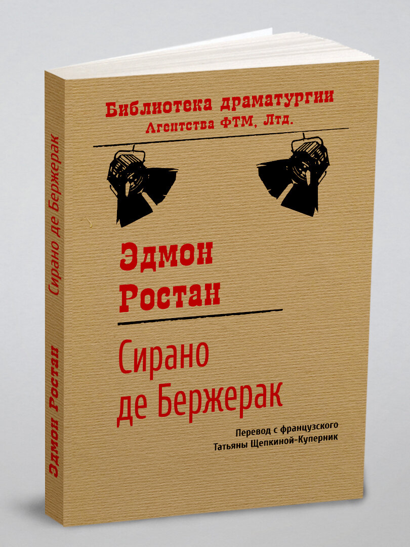 Сирано де Бержерак