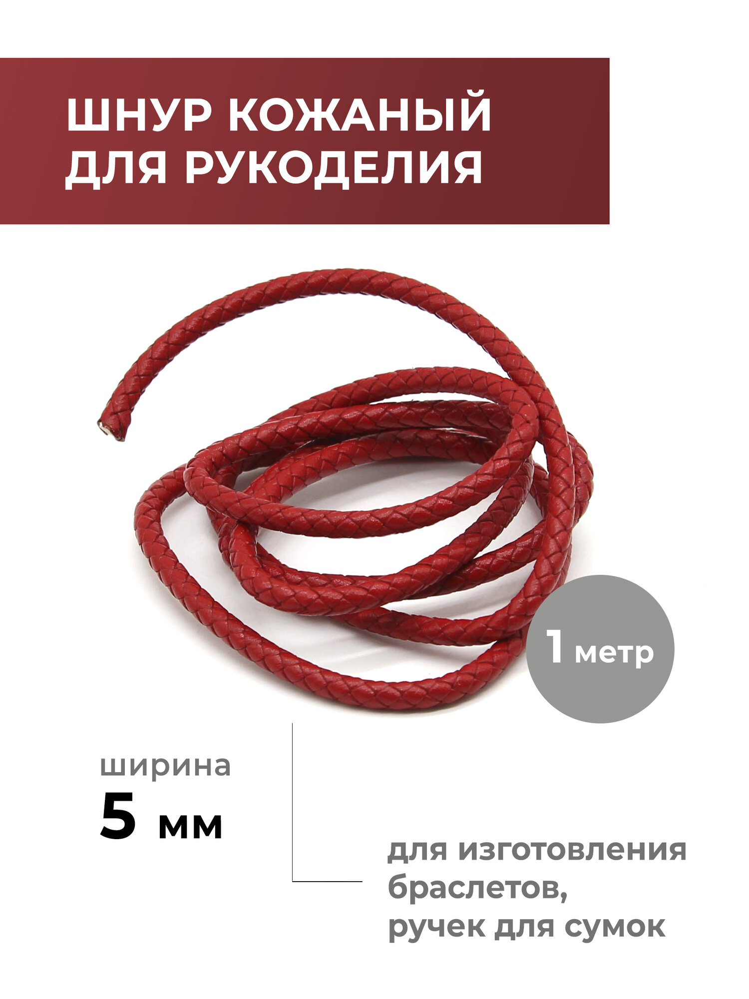 Шнур для рукоделия кожаный плетёный круглый 5 мм, красный, натуральная кожа