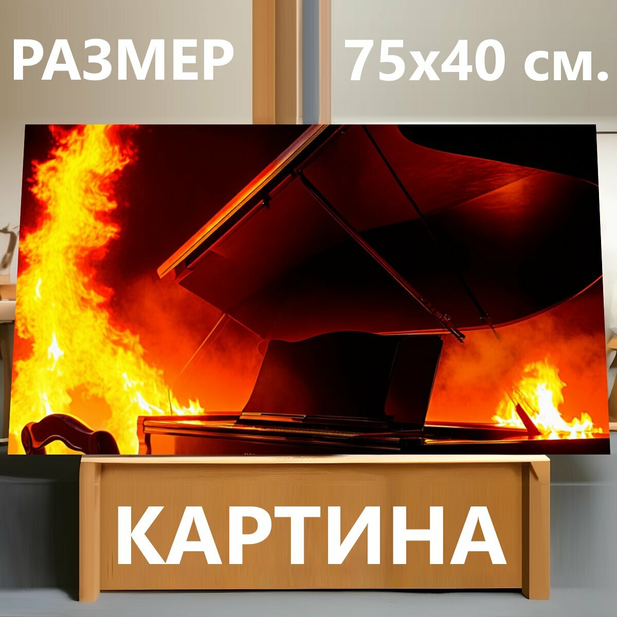 Картина на холсте "Черный рояль, окруженный ярким огнем, с открытой крышкой. Пламя поднимается вокруг инструмента, создавая атмосферу." на подрамнике 75х40 см. для интерьера