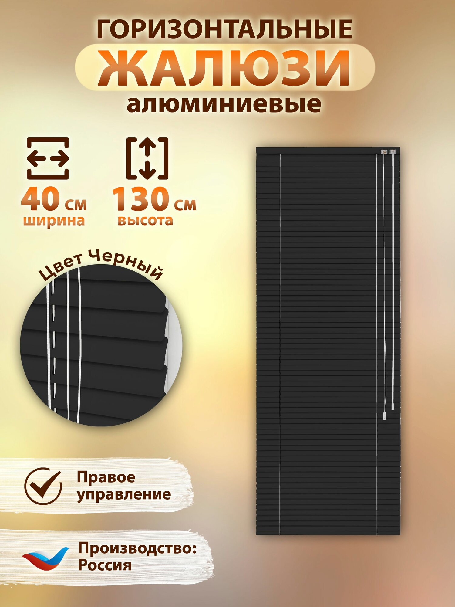 Жалюзи горизонтальные 40x130 см алюминий цвет черный, правое управление