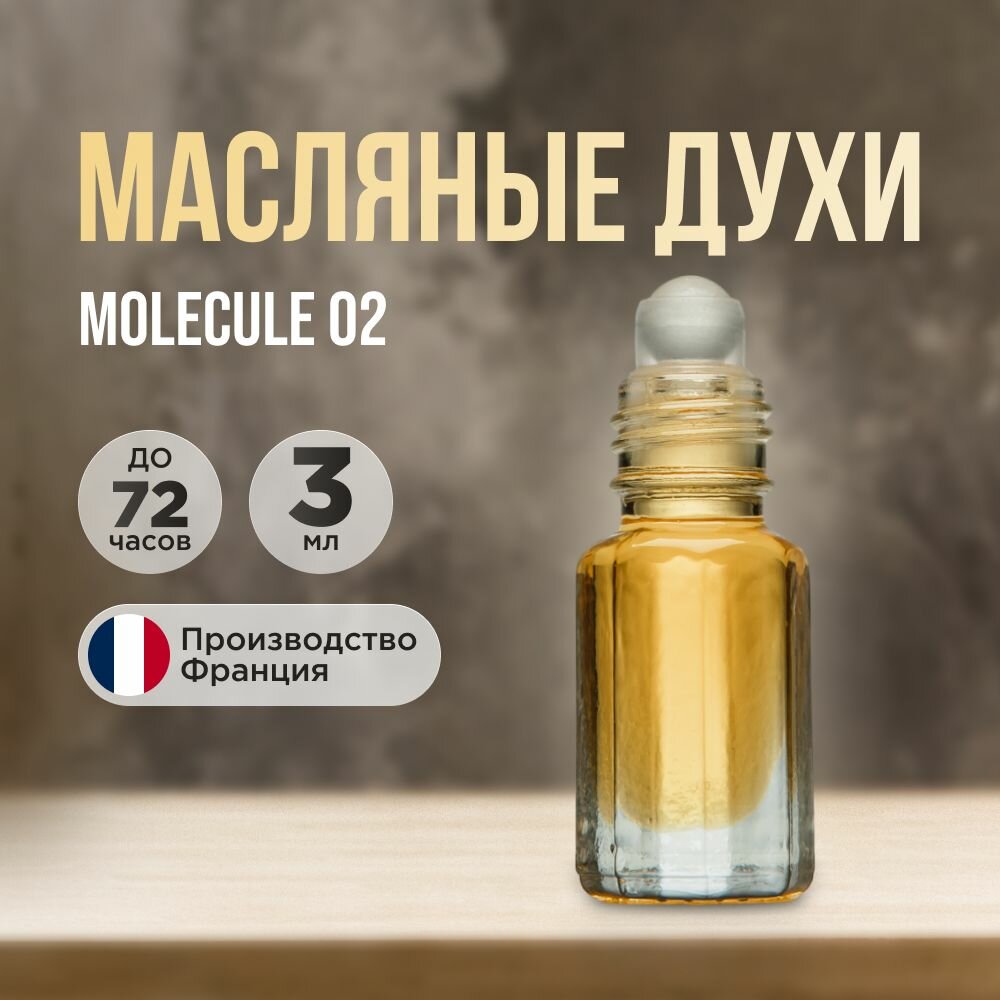 Масляные духи molecule 02 молекула 02
