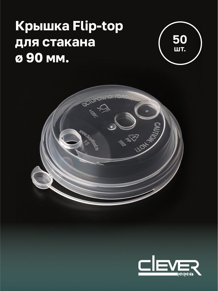 Крышки для стаканов 90 мм, 50 шт с клапаном и заглушкой Flip-Top цвет прозрачный. крышки для стаканов с клапаном флип топ колпачки для стаканов