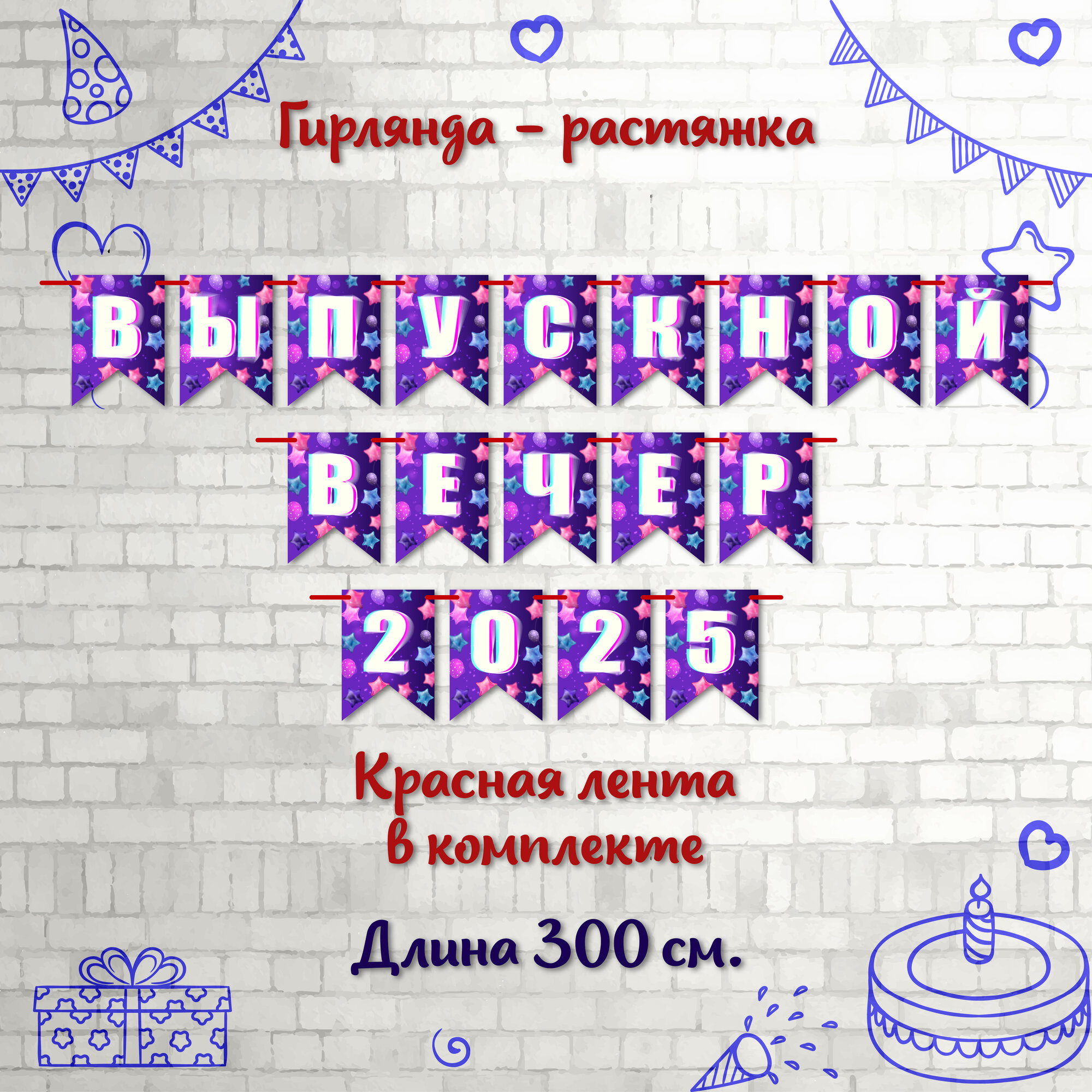 Гирлянда - растяжка "Выпускной вечер" с красной лентой, 300 см.