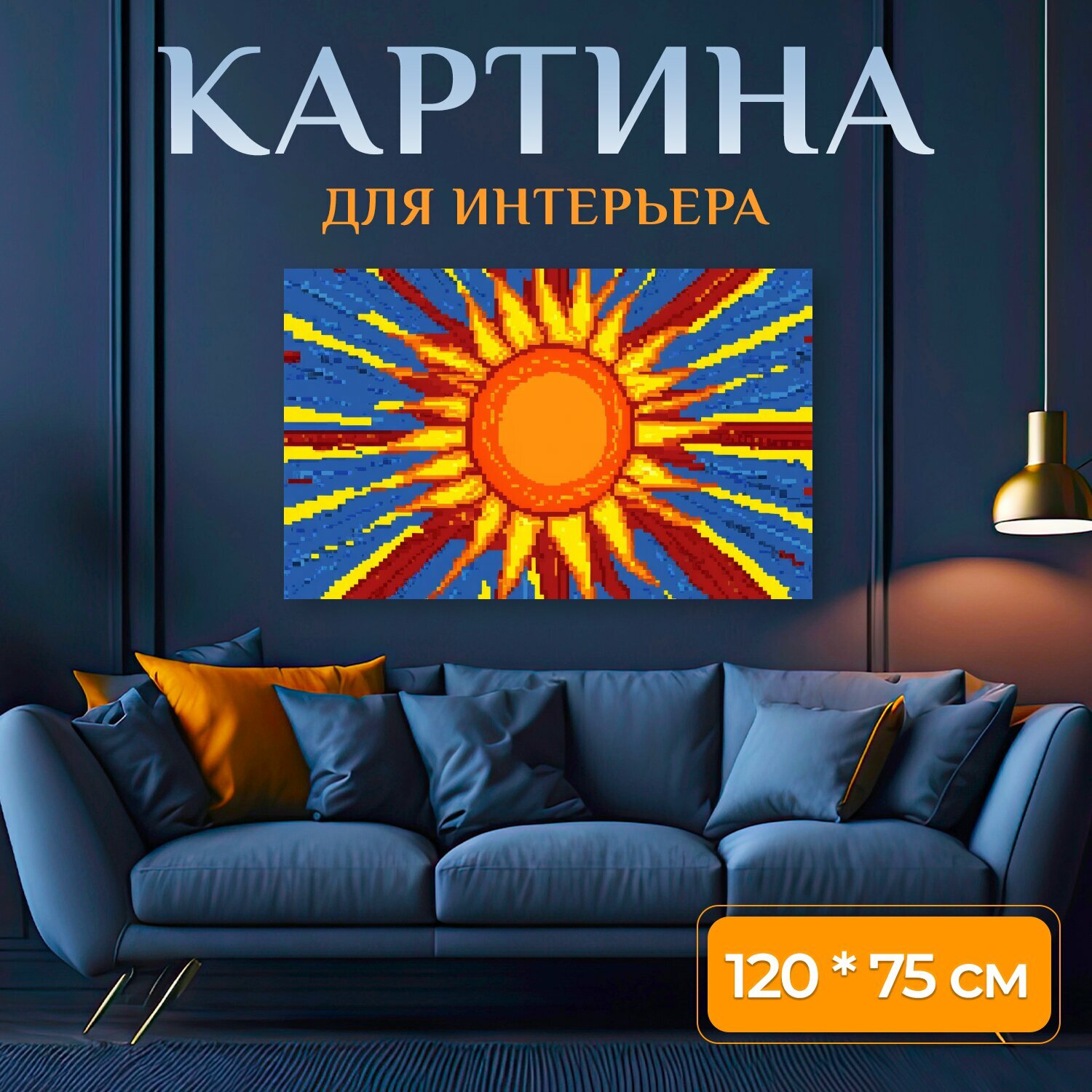 Картина на холсте "Абстрактное изображение солнца, окруженного лучами, выполненное в пиксельном стиле. Солнце в центре окружено оранжевыми." на подрамнике 120х75 см. для интерьера