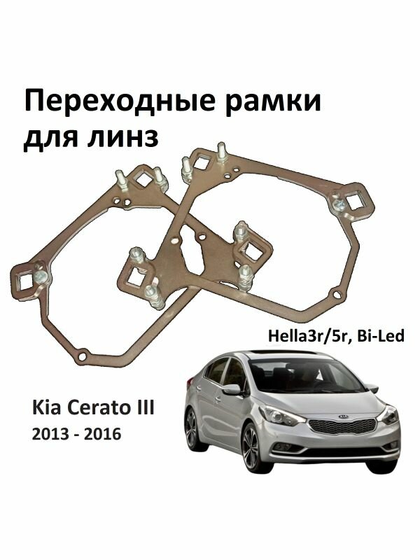 Переходные рамки для линз Kia Cerato III 2013-2016