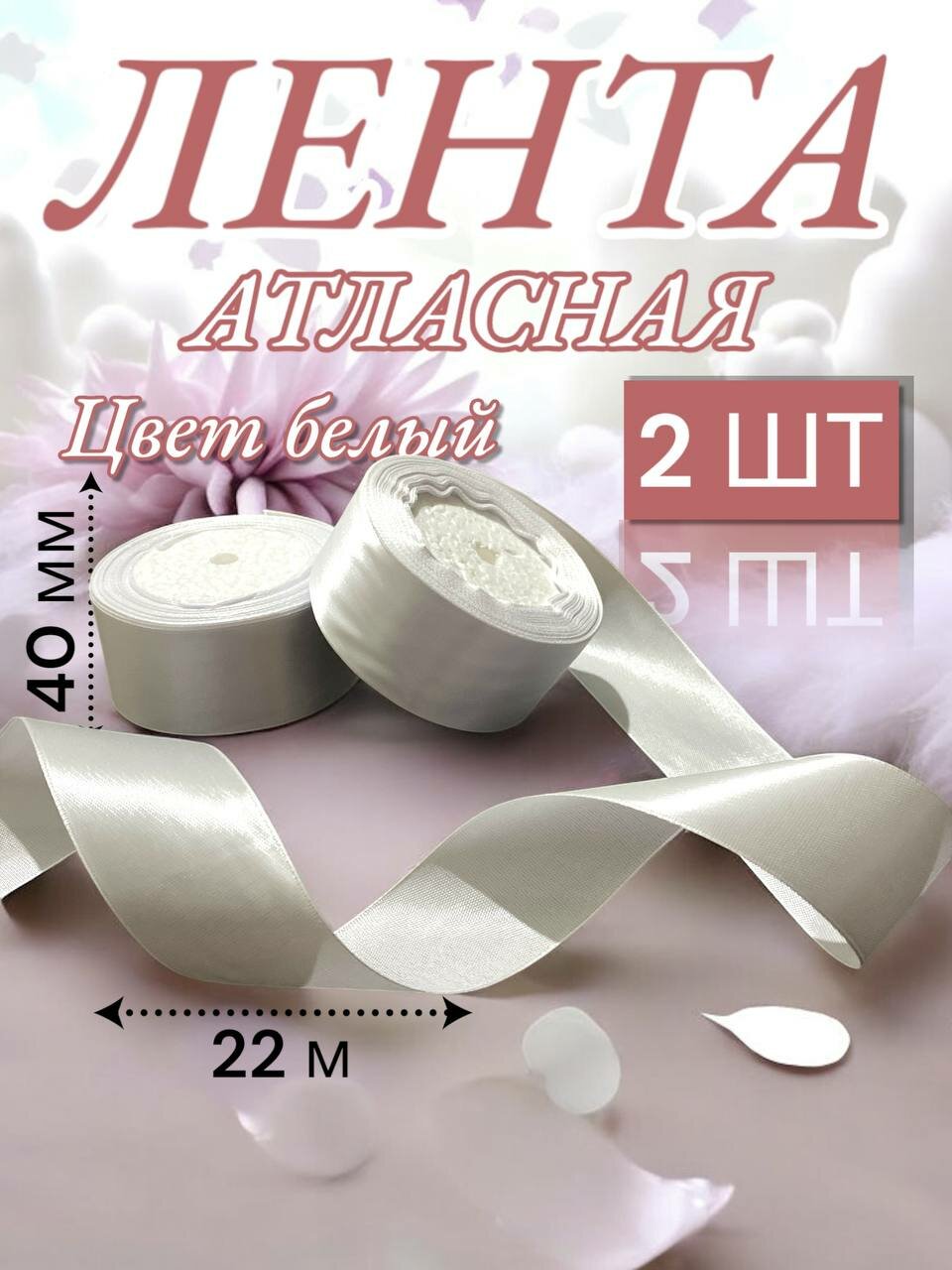 Лента атласна для творчества и подарков 40 мм 22 метра