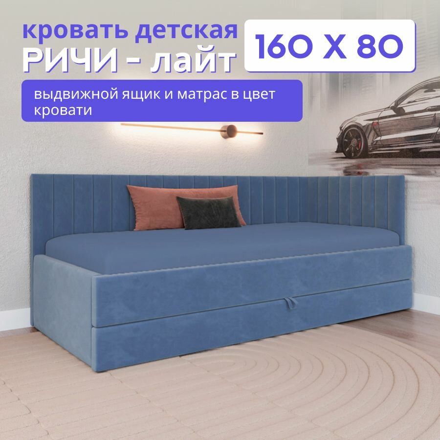 Детская диван-кровать 160х80 с выкатным ящиком и матрасом в цвет кровати. Ричи Лайт пыльно синий