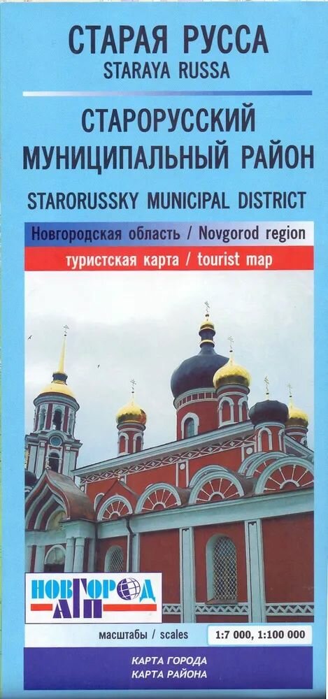 Старая Русса. Старорусский муниципальный район. Туристская карта складная