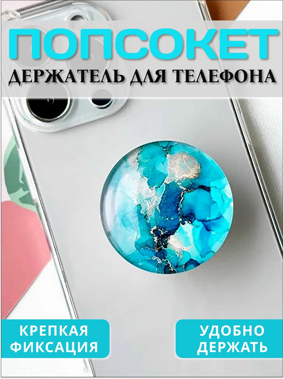 Попсокет - держатель для телефона "Мрамор", подставка универсальная, пластик, бирюзовый