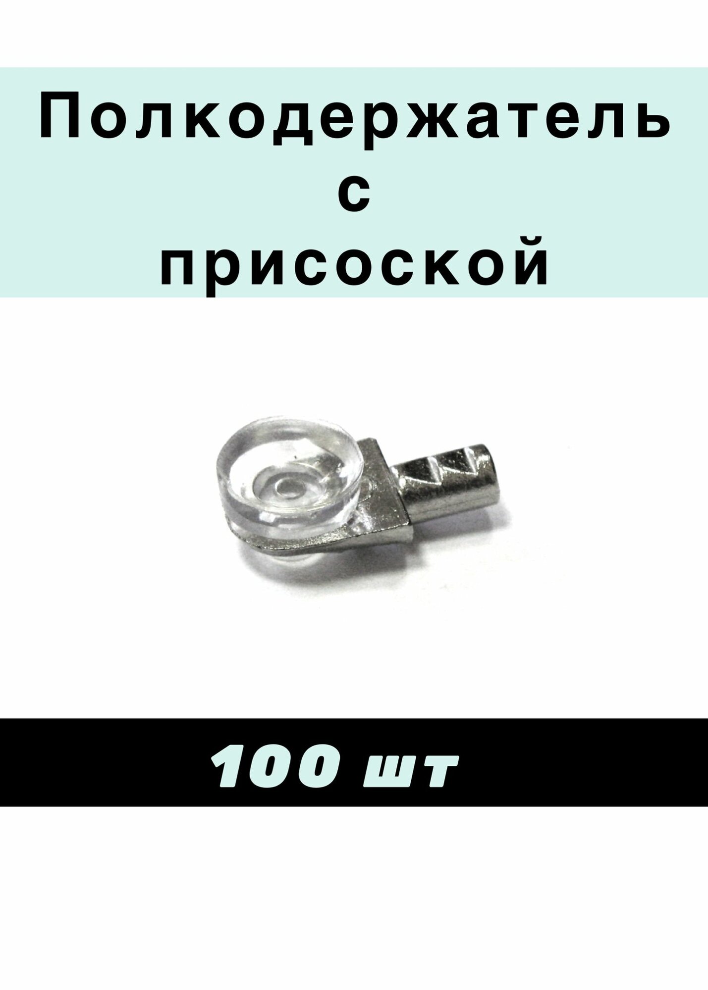 Полкодержатель с присоской 100 шт