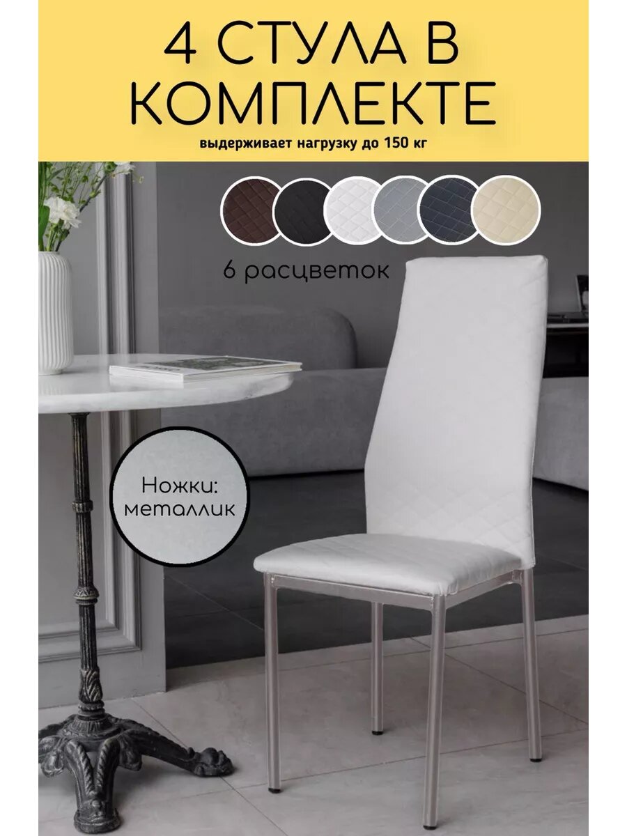 Стулья для кухни комплект 4 шт, стулья кухонные Джони , белый