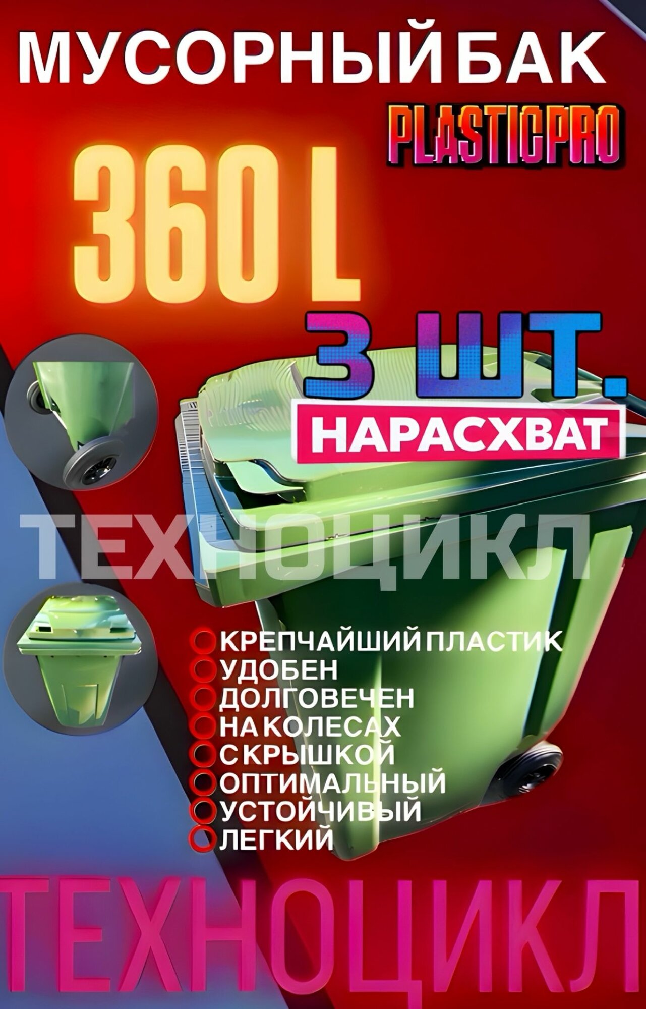 3 ШТ. Мусорный бак 360л контейнер для отходов на колесах с крышкой