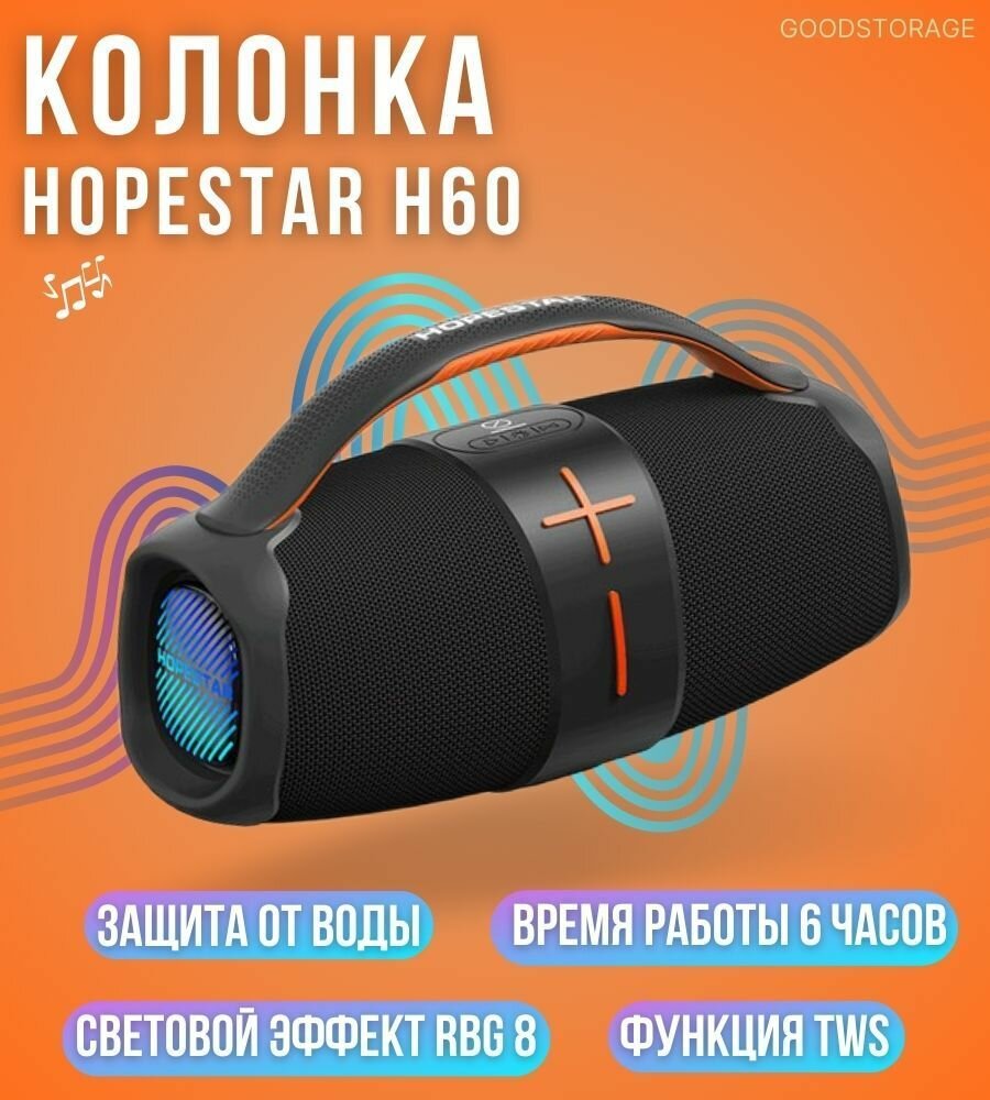 Беспроводная Bluetooth колонка HOPESTAR H60, черная