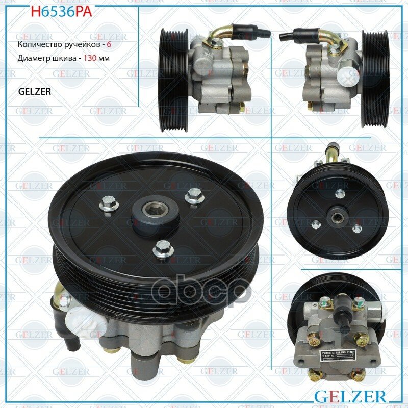 H6536PA Насос гидроусилителя руля Nissan NV 400 2011-, OPEL Movano B 2010-, Renault Master III 2010- (Аналог) GELZER арт. H65.