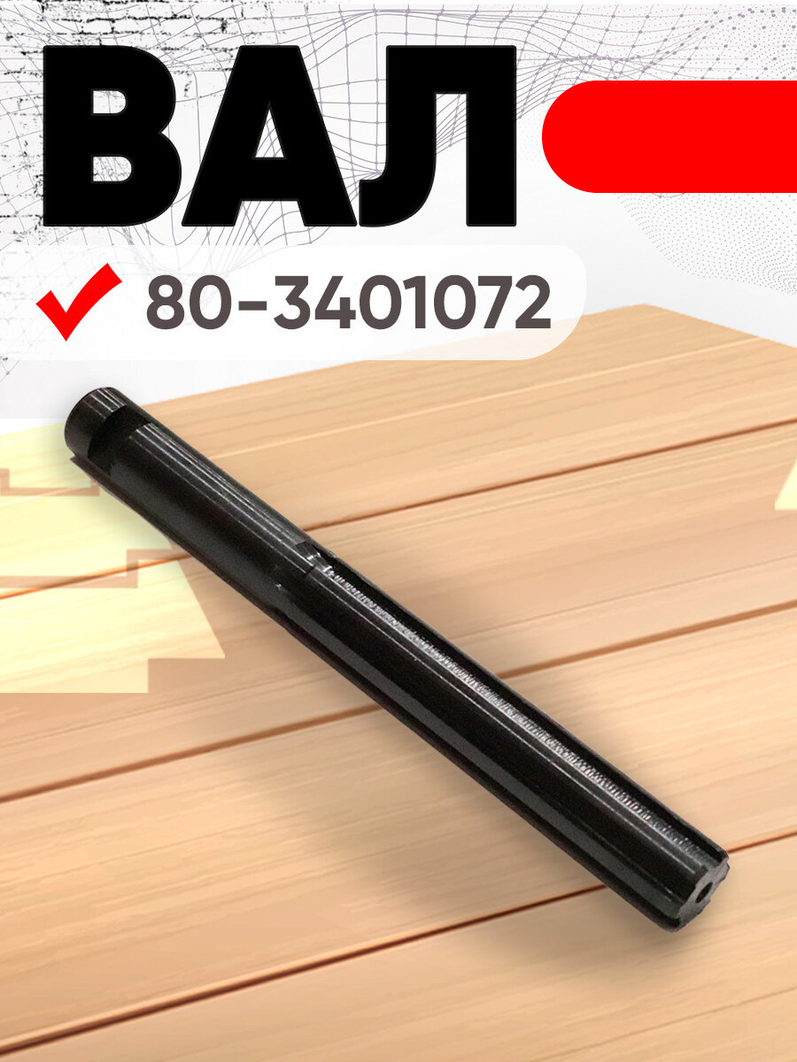 Вал 80-3401072 карданный МТЗ рулевой