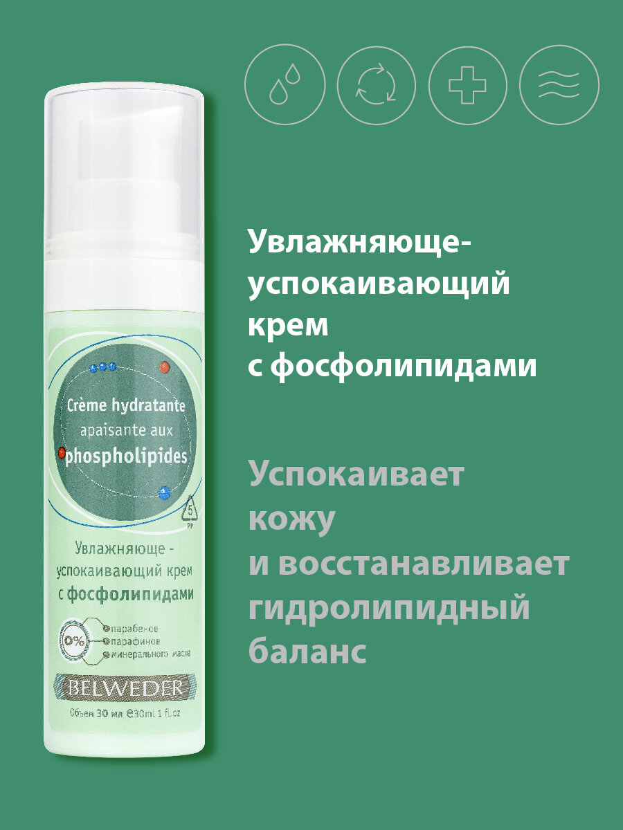 Увлажняюще - успокаивающий крем с фосфолипидами Belweder для лица и шеи