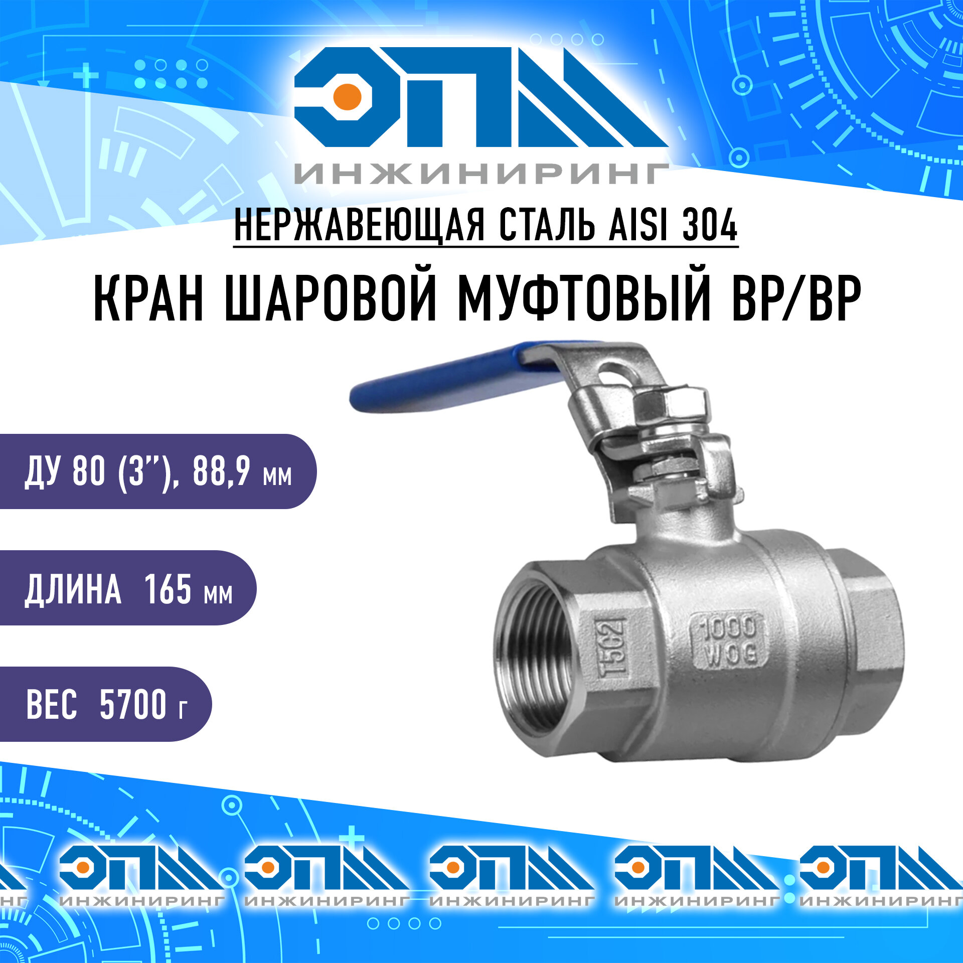 Кран шаровой нержавеющий Вр/Вр Ду 80 (3') AISI 304 двухсоставной полнопроходной (резьбовой)