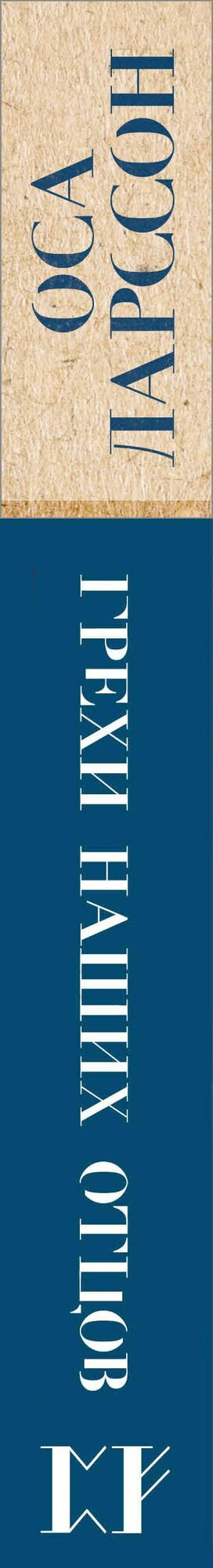 Грехи наших отцов (Оса Ларссон)