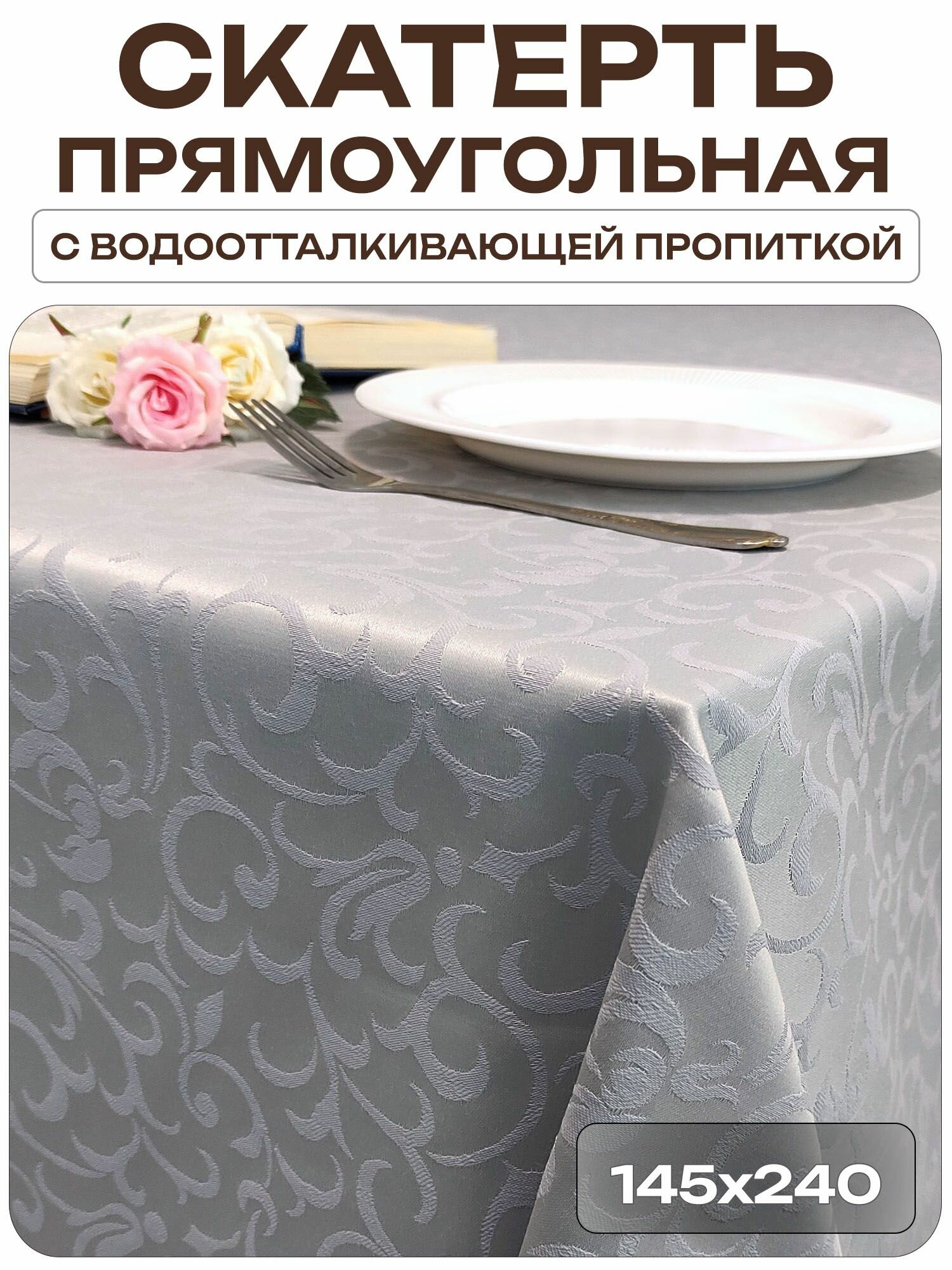Скатерть 145x240 см. цвет серый узор 1751 крупный вензель с пропиткой от загрязнений