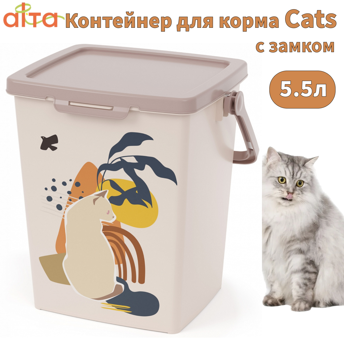 Альта М8805 Контейнер для корма животным, Cats с замком, объем 5.5л