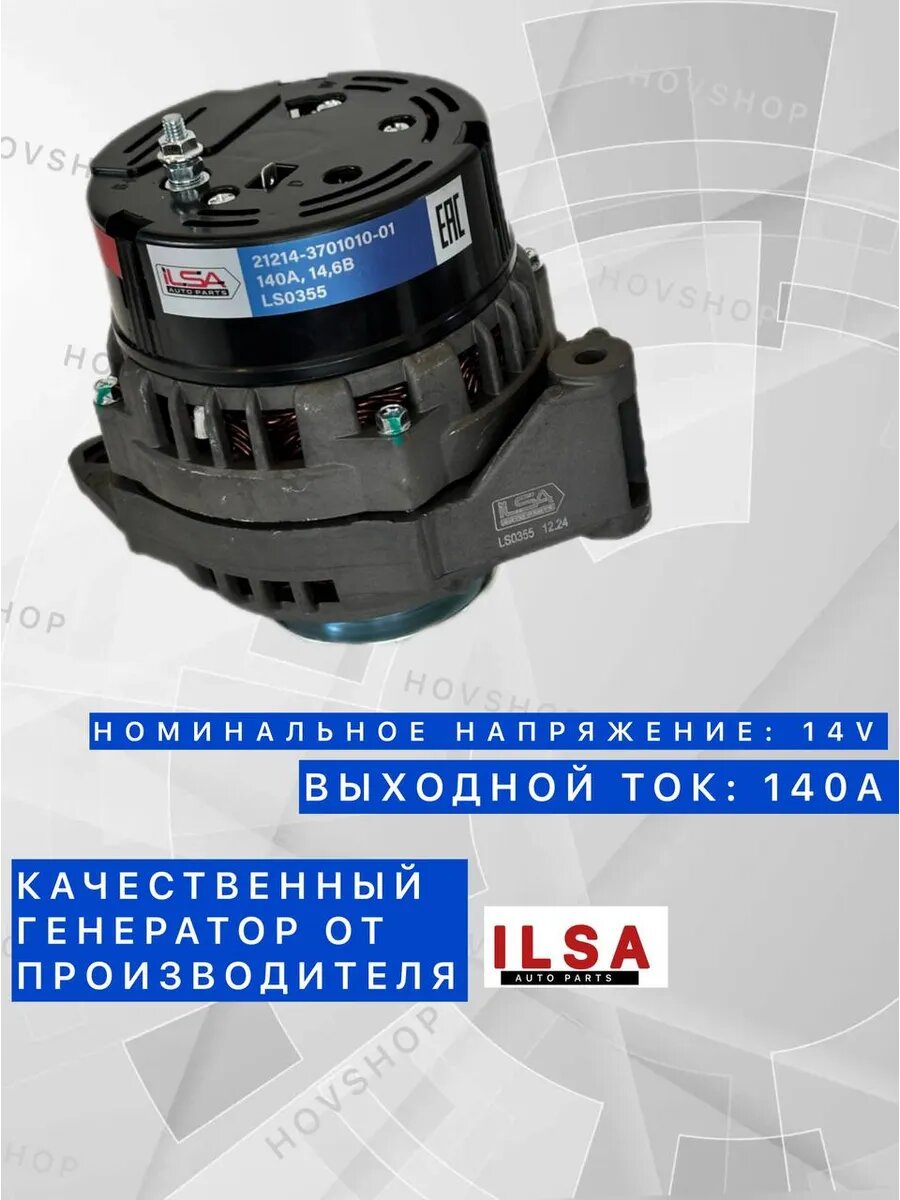 Генератор ILSA, 140А, 14В, для Нива, Chevrolet Niva 2123, Lada 4x4 URBAN/TRAVEL — фото 1