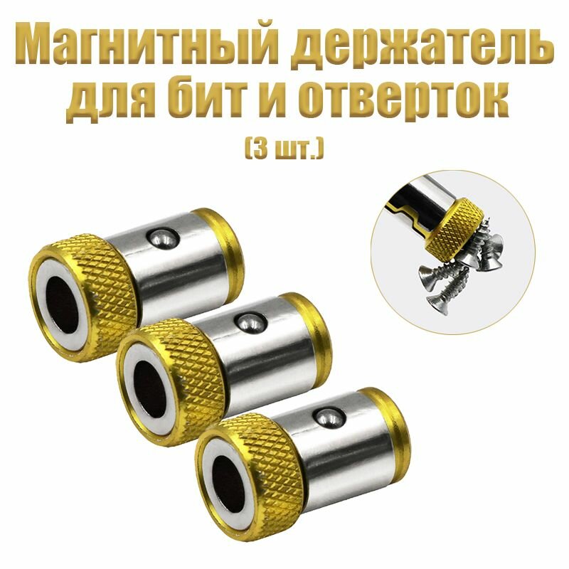 Бита для шуруповерта магнитная.3 шт Магнитный держатель для бит и отверток 1/4 дюйма/6.35mm.