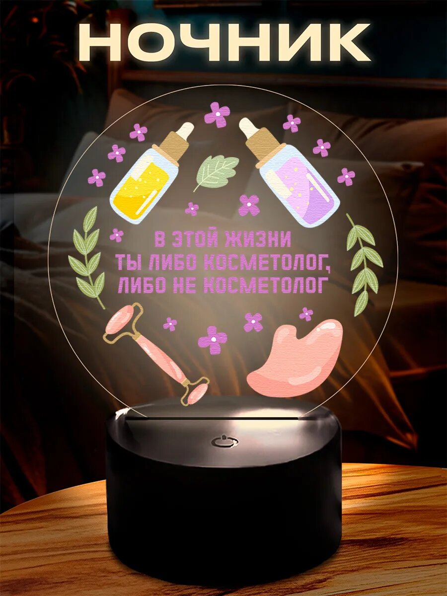 Акриловый ночник "Волшебный светильник" на подставке, 16 режимов, с принтом косметологу