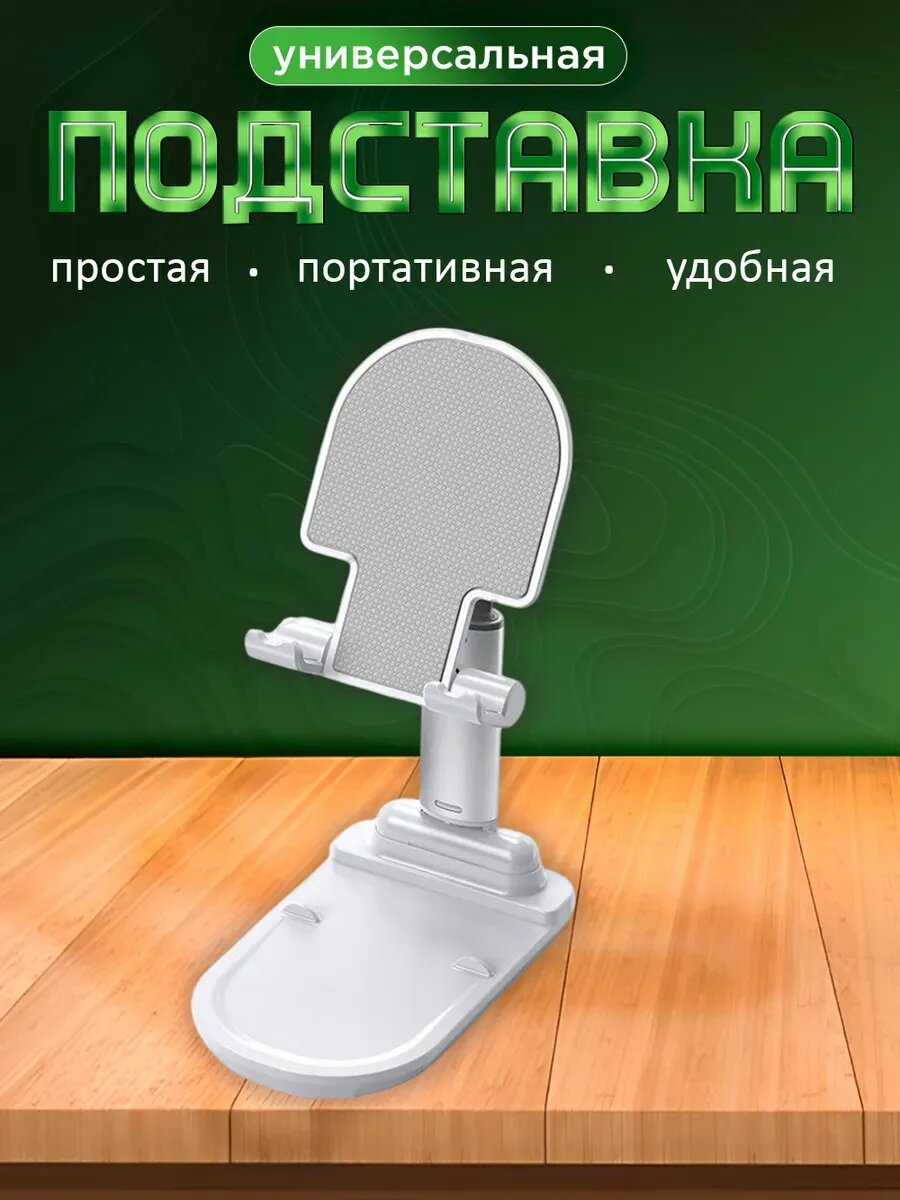 Подставка для телефона на стол универсальная пластиковая