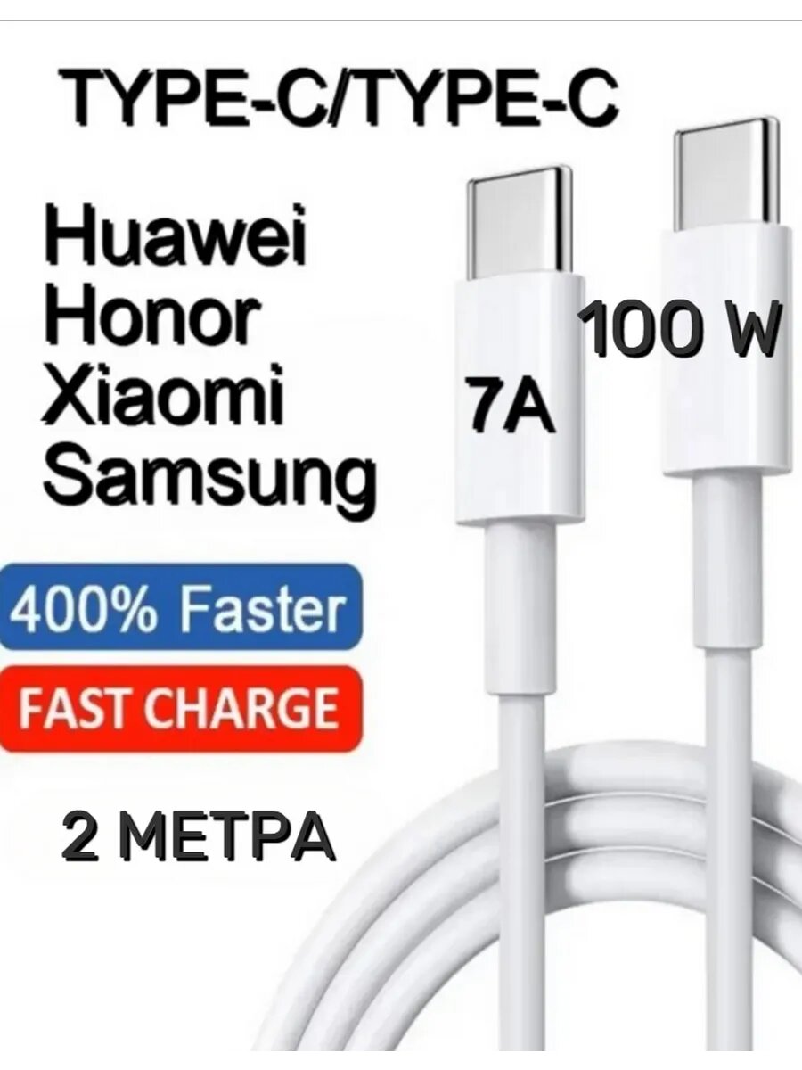 Длинный кабель для быстрой зарядки 100W Type-C / Type-C 2 метра универсальный для Honor, Huawei, Samsung, Xiaomi, iPhone
