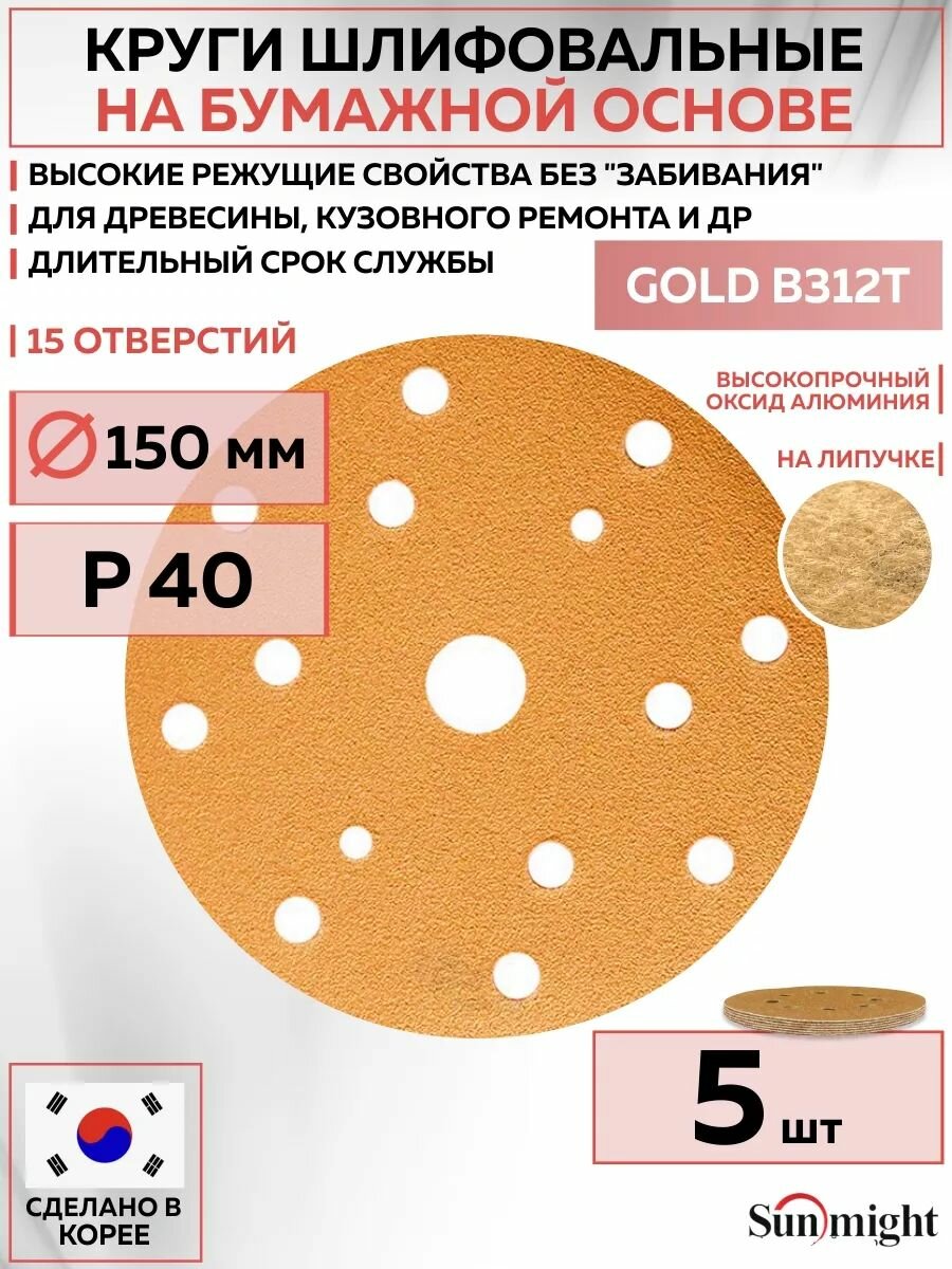 44303 Шлифовальный абразивный круг SUNMIGHT GOLD B312T, диск на липучке 150 мм, P40, 15 отверстий, 5 шт кругов/упак.