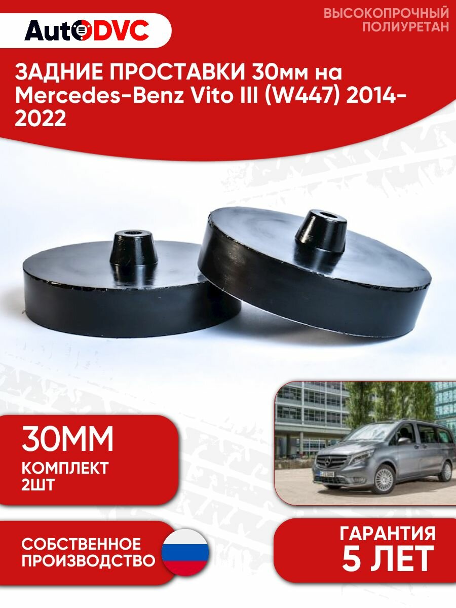 Задние проставки пружин 30мм на Mercedes-Benz Vito III (W447) 2014-2022 , полиуретан, 2шт, AutoDVC