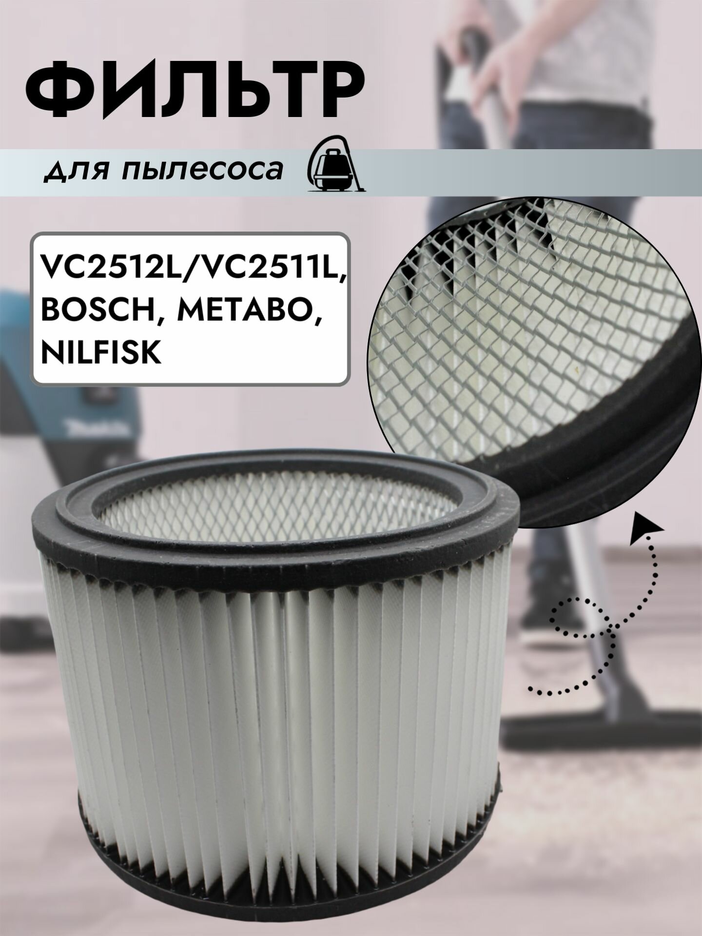 Фильтр для пылесоса VC2512L/VC2511L, BOSCH , METABO , NILFISK