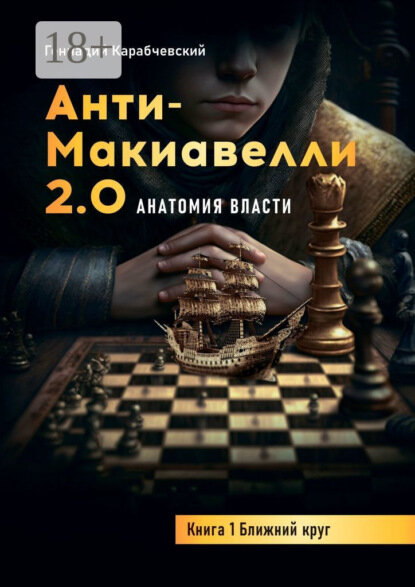 Антимакиавелли 2.0. Анатомия власти. Книга 1. Ближний круг [Цифровая книга]