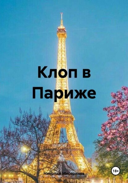Клоп в Париже [Цифровая книга]