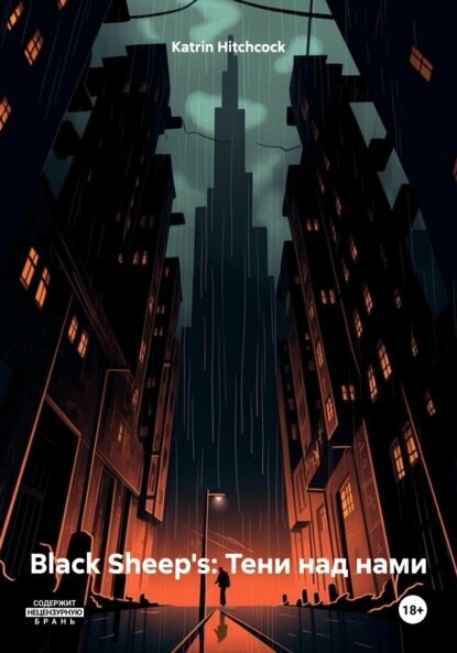 Black Sheep's: Тени над нами [Цифровая книга]