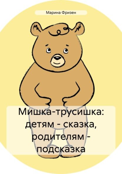 Мишка-трусишка: детям – сказка, родителям – подсказка [Цифровая книга]