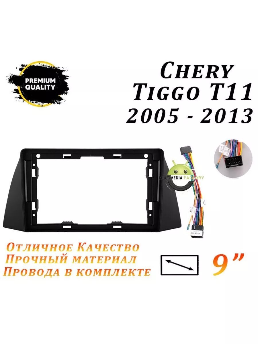 Переходная рамка Chery Tiggo T11 1 2005-2013 (9 дюймов)